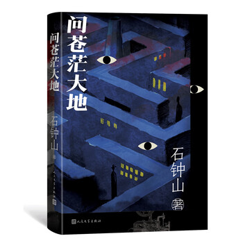 问苍茫大地 石钟山  燃烧的岁月 石光荣和他的儿女们 作者新作 畅销长篇小说 谍战