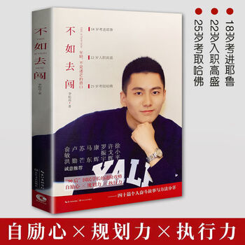 正版包邮 不如去闯 李柘远90后哈佛耶鲁双料学霸分享背后的故事 成长与学习二三事成功励志书籍 
