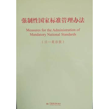 【】强制性国家标准管理办法（汉—英语版）