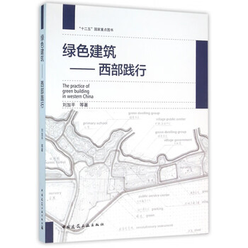 绿色建筑--西部践行