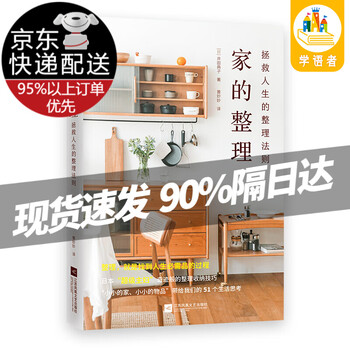 家的整理：拯救人生的整理法则（整理，就是找到人生必需品的过程） 家的整理