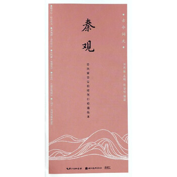 秦观(田英章书田雪松硬笔行楷描临本)/古今词文