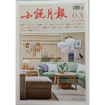 小说月报 2022年3月 百花文艺出版社小说散文类期刊 京东自营