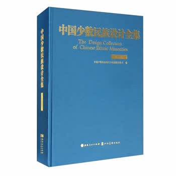 中国少数民族设计全集（土家族）