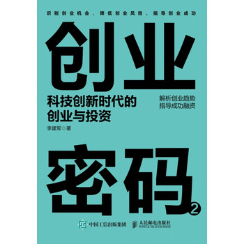 创业密码(2科技创新时代的创业与投资)