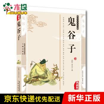 鬼谷子(典藏版)/国学传世经典