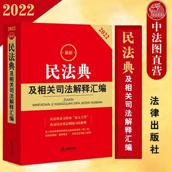现货正版速发 2022新版民法典司法解释汇编 民法典及相关司法解释汇编 2022年版含民法总则物权合同婚姻家庭侵权新民法典法条司法解释法律法规 法律出版社