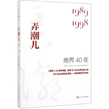 商界40年(弄潮儿1989-1998)