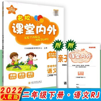 2022版 名校课堂内外 二年级下册语文 人教版