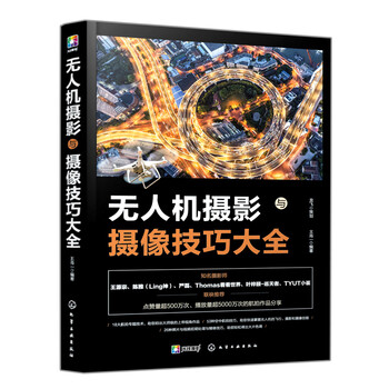 无人机摄影与摄像技巧大全 大疆无人机航拍从入门到精通教程书 无人机航拍教程 航拍飞行拍摄技巧大全 照