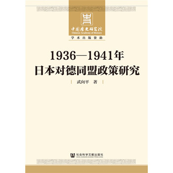 正版 1936-1941年~~对德同盟政策研究9787520164702