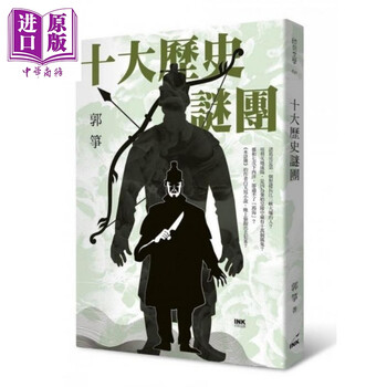 十大历史谜团 港台原版 郭筝 印刻