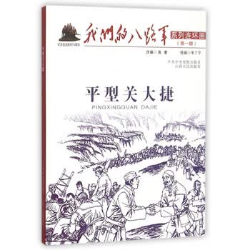 平型关大捷/我们的八路军系列连环画