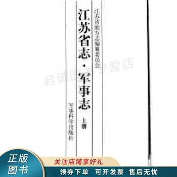 江苏省志·军事志  下