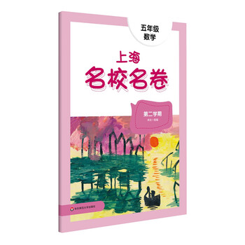 2022春上海名校名卷·五年级数学（第二学期）