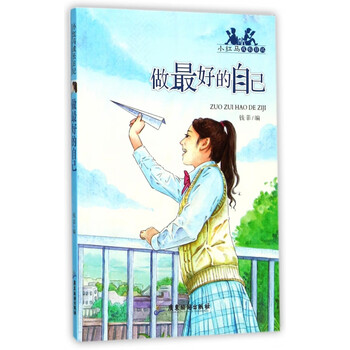做最好的自己/小红马成长日记