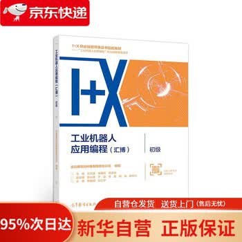 【新华书店 官方自营】工业机器人应用编程（汇博）· 初级 北京赛育达科教有限责任公司组编王志 高等教育出版社