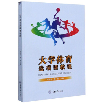 大学体育选项课教程