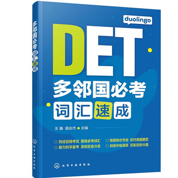 正版 DET多邻国必考词汇速成9787122373137