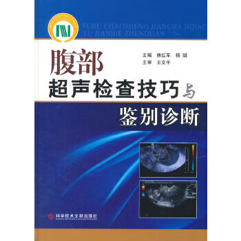 腹部超声检查技巧与鉴别诊断 林红军 等 科技文献出版社 9787502386351