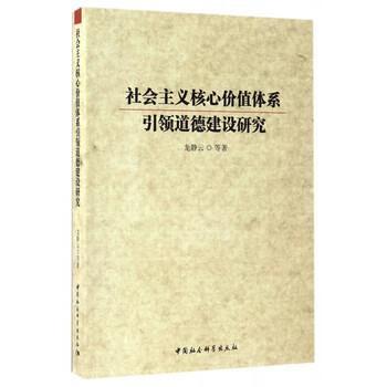 社会主义核心价值体系引领道德建设研究