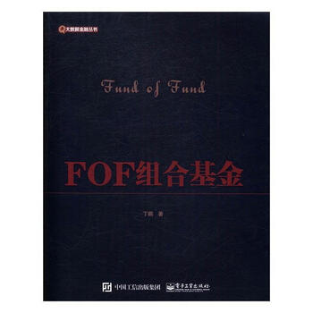 FOF组合基金  丁鹏  电子工业出版社  金融与投资 书籍