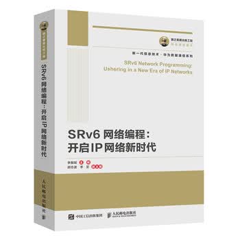国之重器出版工程 SRv6网络编程：开启IP网络新时代 华为数据通信系列