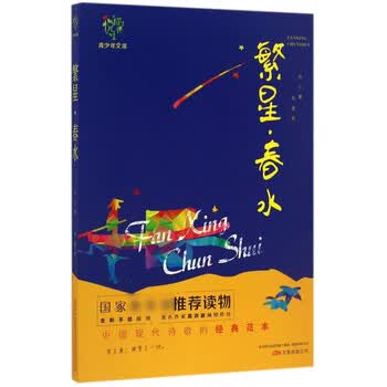 繁星春水/悦成长青少年文库