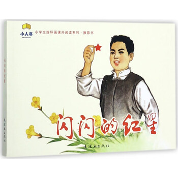 闪闪的红星/小学生连环画课外阅读系列