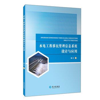 水电工程移民管理信息系统设计与应用