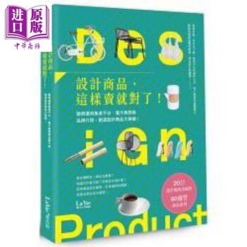 设计商品，这样卖就对了！创造设计商品大商机 港台原版 LaVie编辑部 麦浩斯