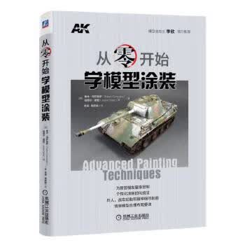 从零开始学模型涂装 9787111584377 机械工业出版社 鲁本• 冈萨雷斯