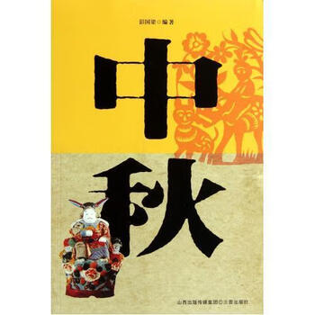 中秋  文化  彭国梁  三晋出版社  9787545702132