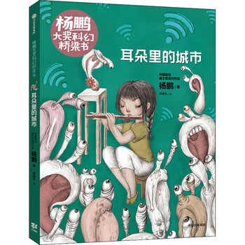 耳朵里的城市