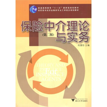 保险中介理论与实务 何惠珍 浙江大学出版社