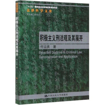 积极主义刑法观及其展开 法律科学文库