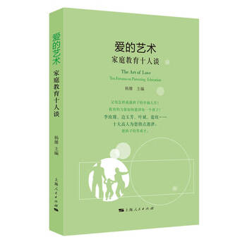 爱的艺术：家庭教育十人谈