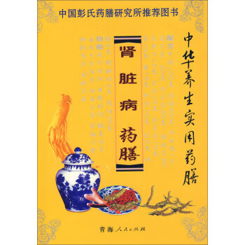中华养生实用药膳:肾脏病药膳
