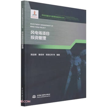 风电场项目投资管理(风电场建设与管理创新研究丛书)