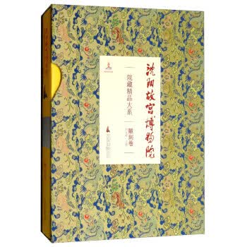 沈阳故宫博物院院藏精品大系