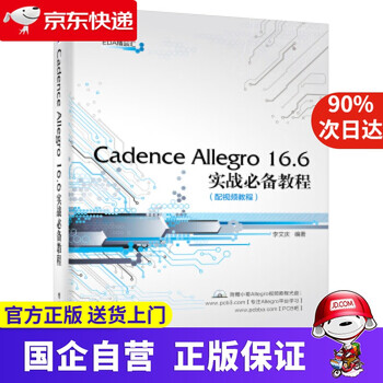 【新华书店官方网店】Cadence Allegro 16.6实战教程 李文庆 著 电子工业出版社