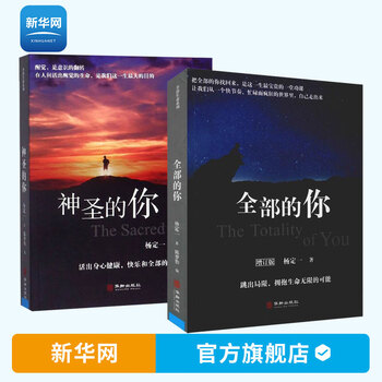 【新华网】杨定一的书 神圣的你+全部的你 套装共2册 杨定一全部生命系列心理学入门基础社