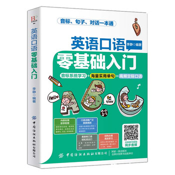 新书--英语口语 零基础入门9787518072033