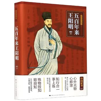五百年来王阳明(精编插图版)(精)