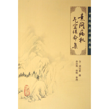 素问病机气宜保命集\/中医临床b读丛书