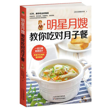 明星月嫂教你吃对月子餐379-2 合美家母婴服务机构 天津科学技术出版社 9787557645106