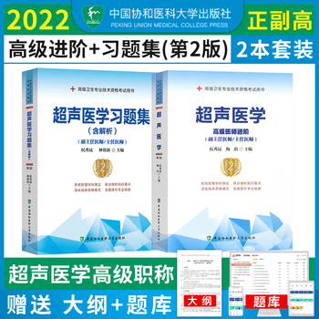 2本 2022年超声医学副主任主任医师高级医师进阶+习题集高级职称晋高正高副高考试用 书卫生专业技术