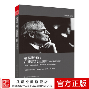 【官方旗舰店】路易斯·康 在建筑的王国中增补修订版 建筑学经典丛书 10座建筑讲解建筑哲学建筑学教程