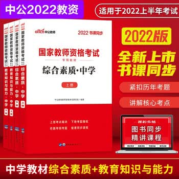 【多品可选赠京豆】中公教育2022 中学教师资格证考试用书 教资高中教资初中 综合素质+教育教学知识与能力 教材 定价108