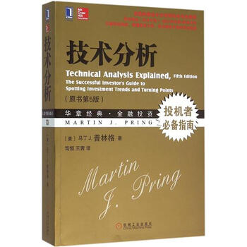 正版 技术分析(原书第5版)(美)马丁 J. 普林格(Martin J.4912504
